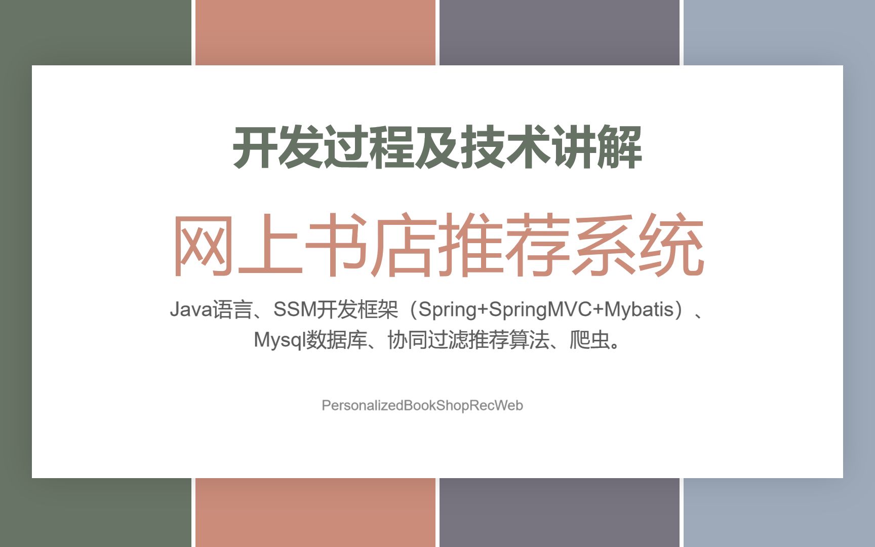 在线图书购物推荐系统/网上书店推荐系统 java开发简单教程 基于用户/...