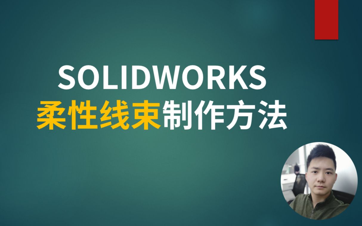 SOLIDWORKS柔性线束制作方法
