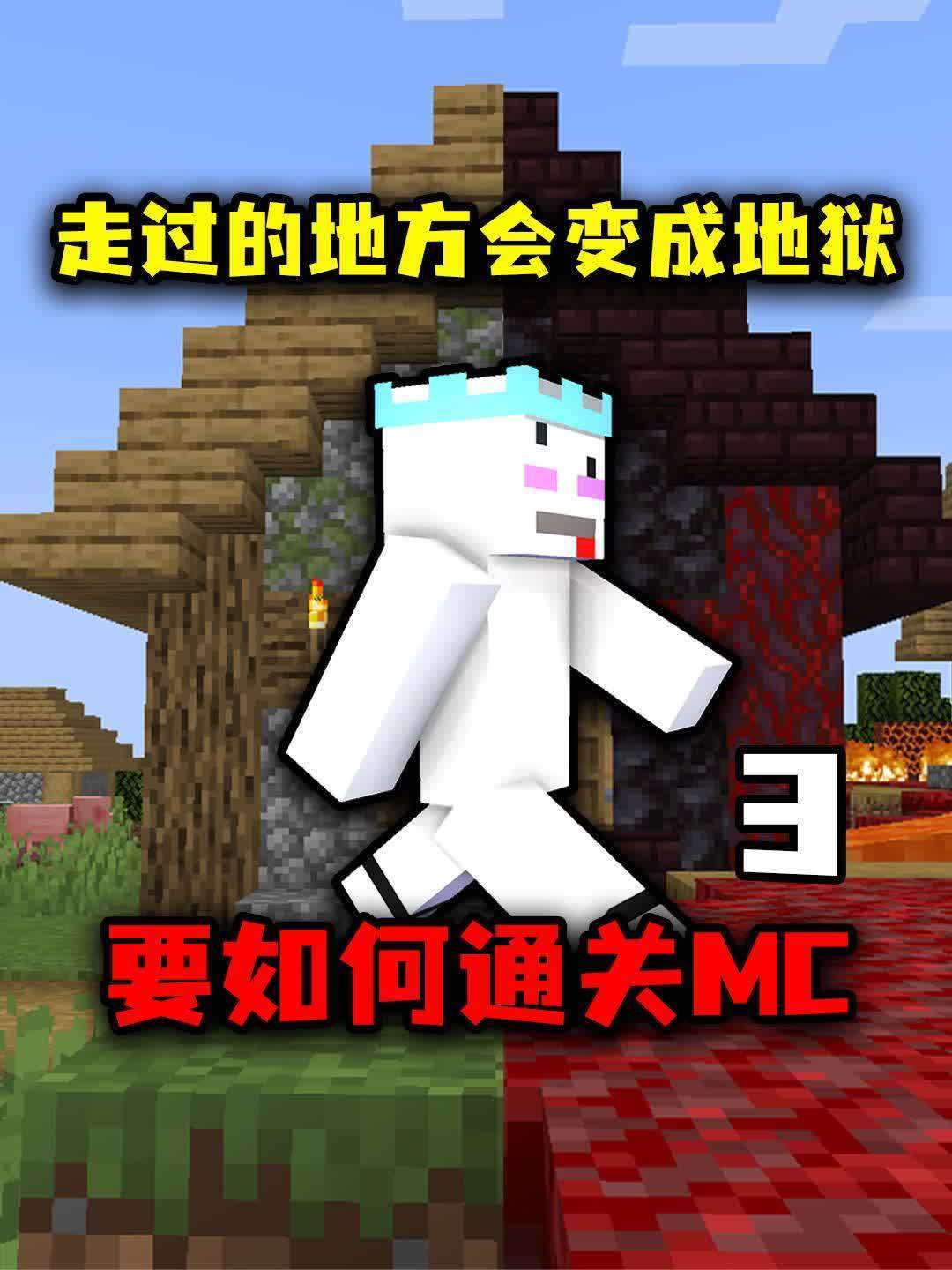 我的世界:走过的地方会变成地狱!