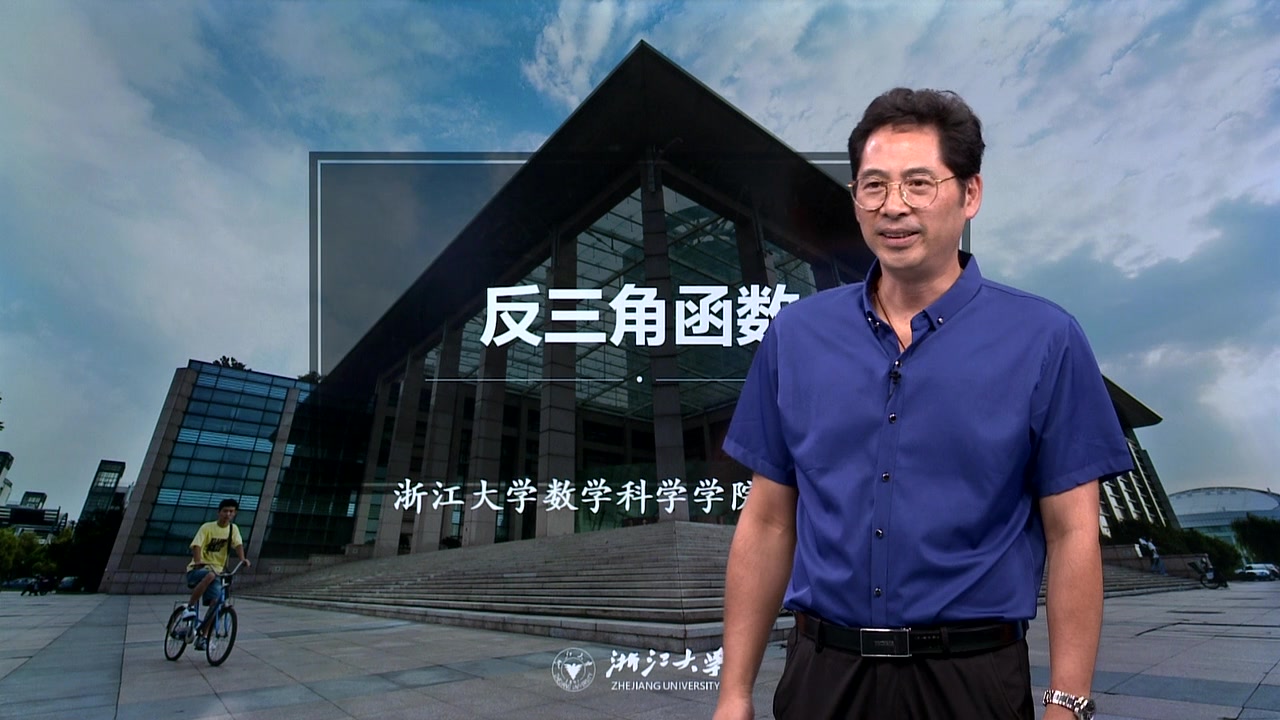 高等数学先修课(浙江大学)