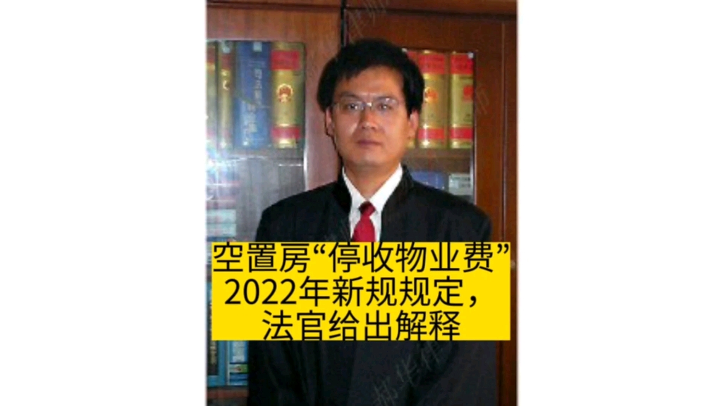 空置房“停收物业费”?2022年新规,法官给出解释