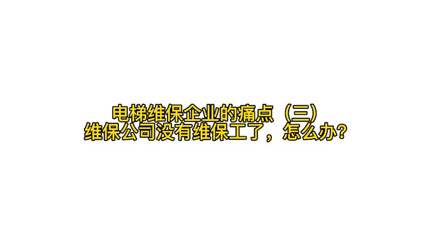 电梯维保企业的痛点(三)维保公司招不到维保人员了,怎么办?