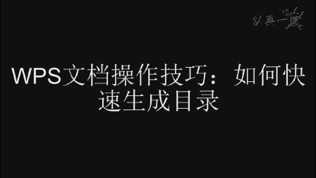 WPS文档操作技巧: 如何快速生成目录