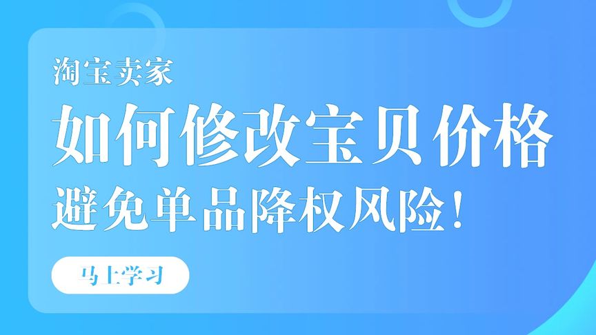 淘宝卖家如何修改宝贝价格,避免单品降权风险!