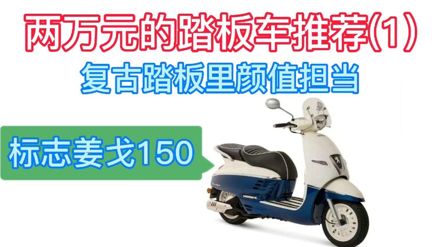 两万元踏板车推荐(1)标志姜戈150欧系复古踏板车里的颜值担当