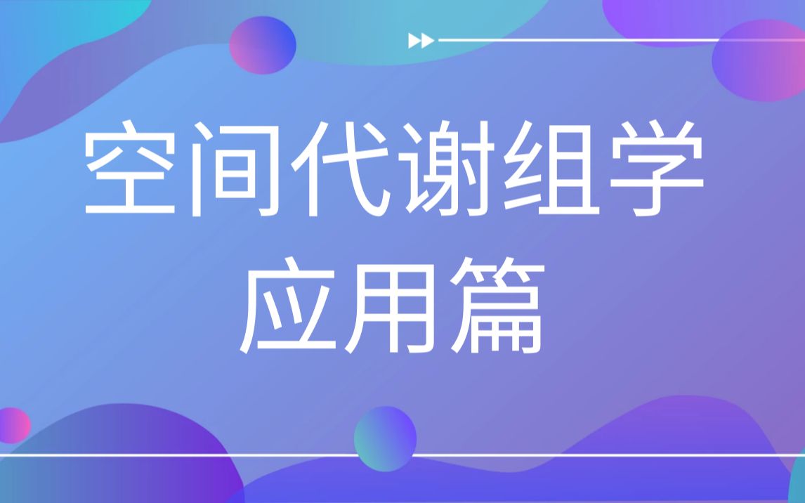 空间代谢组学-应用篇