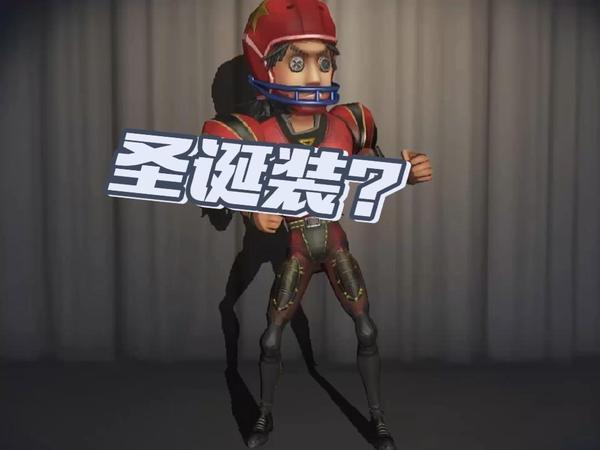 前锋圣诞装有希望了 第五人格 关爱第五伪人 第五人格皮肤