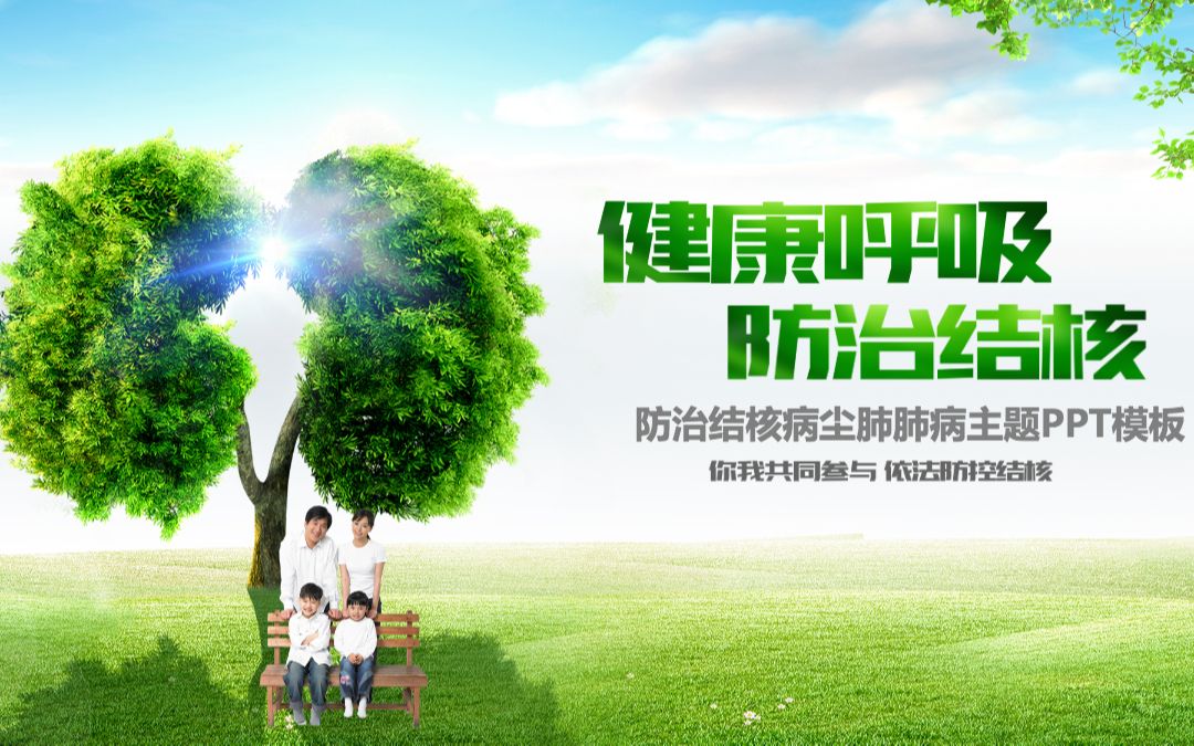 世界防治结核病日肺结核肺病尘肺PPT模板