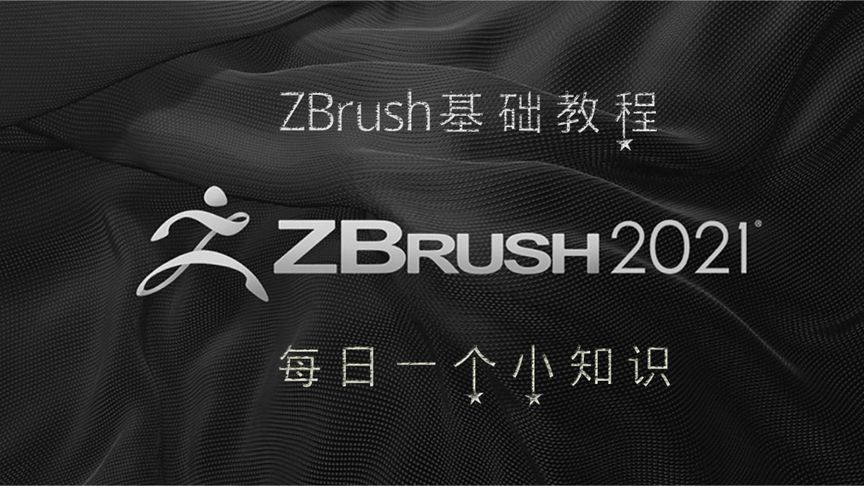 如何去设置ZBrush的快捷键