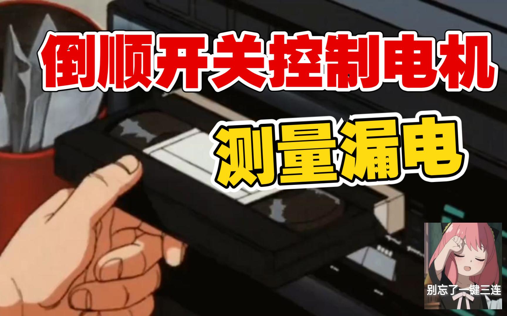 如何用万用表测量导线漏电?如何用倒顺开关控制双电容电机?电工考试...