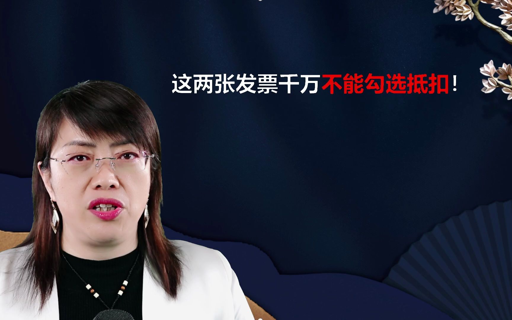 增值税一般纳税人企业这两种专用发票:千万不能勾选,抵扣