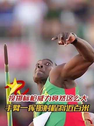 投掷标枪威力竟然这么大,手臂一挥那射程将近百米,涨知识了 #科普 #...