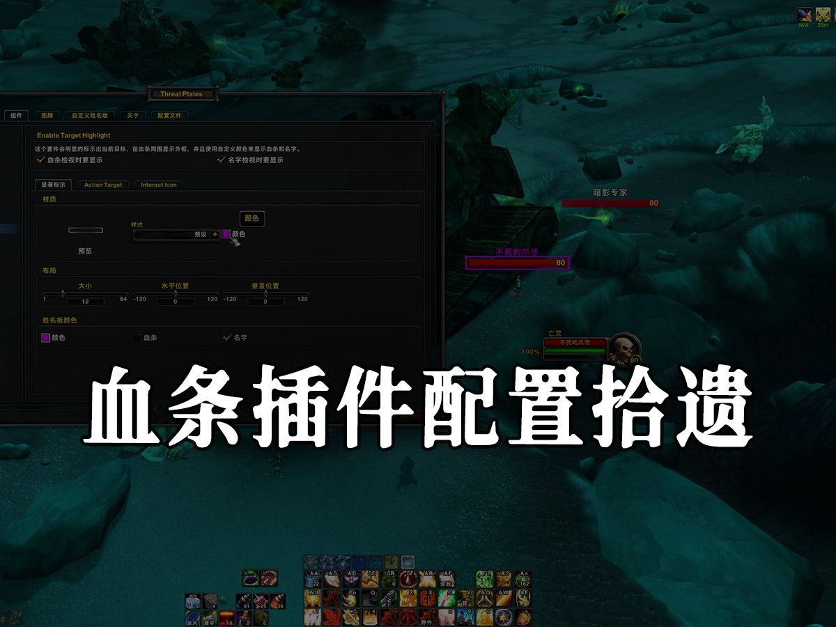 【坏木杨】TPTP姓名板插件安装后的设置微调指南【国服回归 - 24】