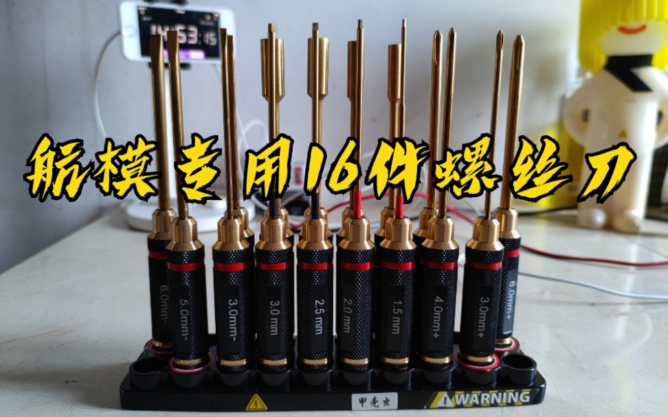 航模专用16件螺丝刀
