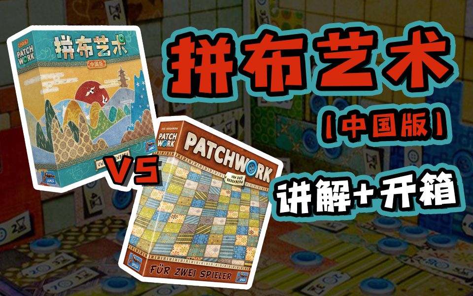 二人对战 德式轻度策略游戏《拼布艺术(Patchwork)》中国版 规则讲解...