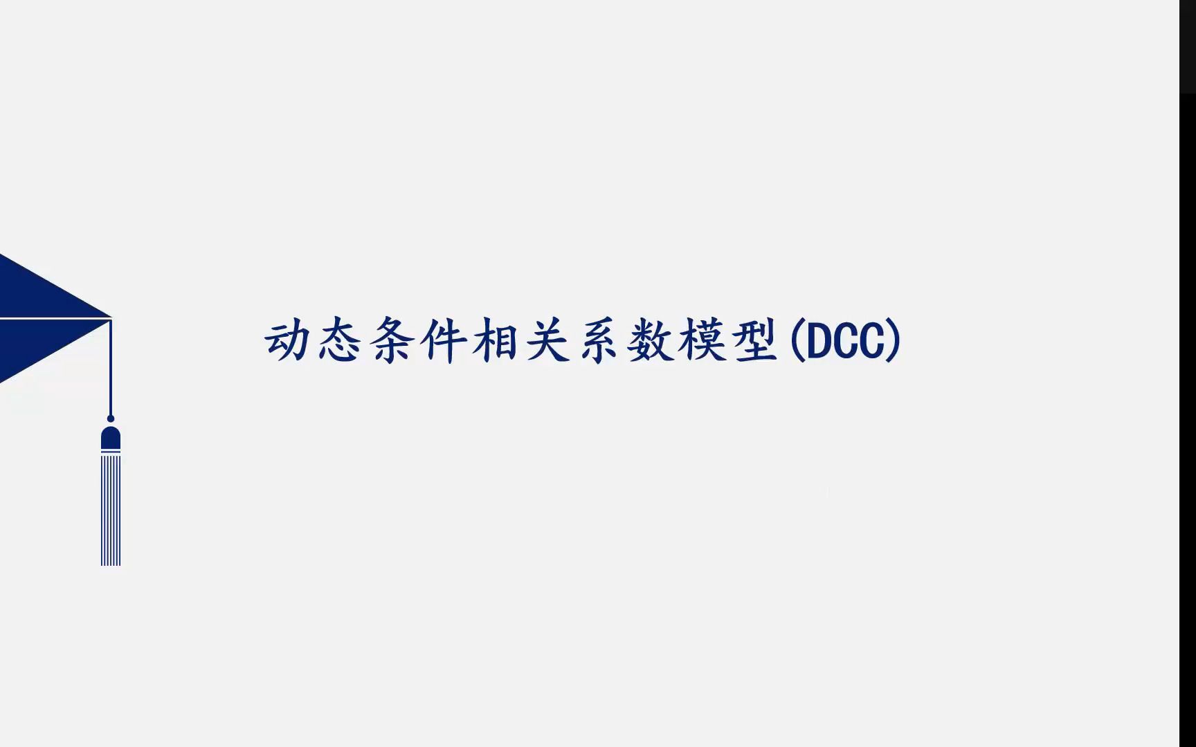 DCC-GARCH模型