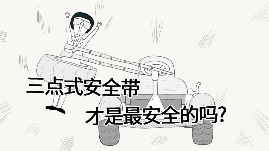 安全带那些必须知道的小知识 |《擎报1分钟》