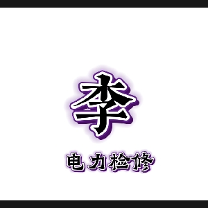 电力检修李 