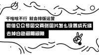 微信公众号图文两张图片怎么设置成无缝去掉白色间隔间隙