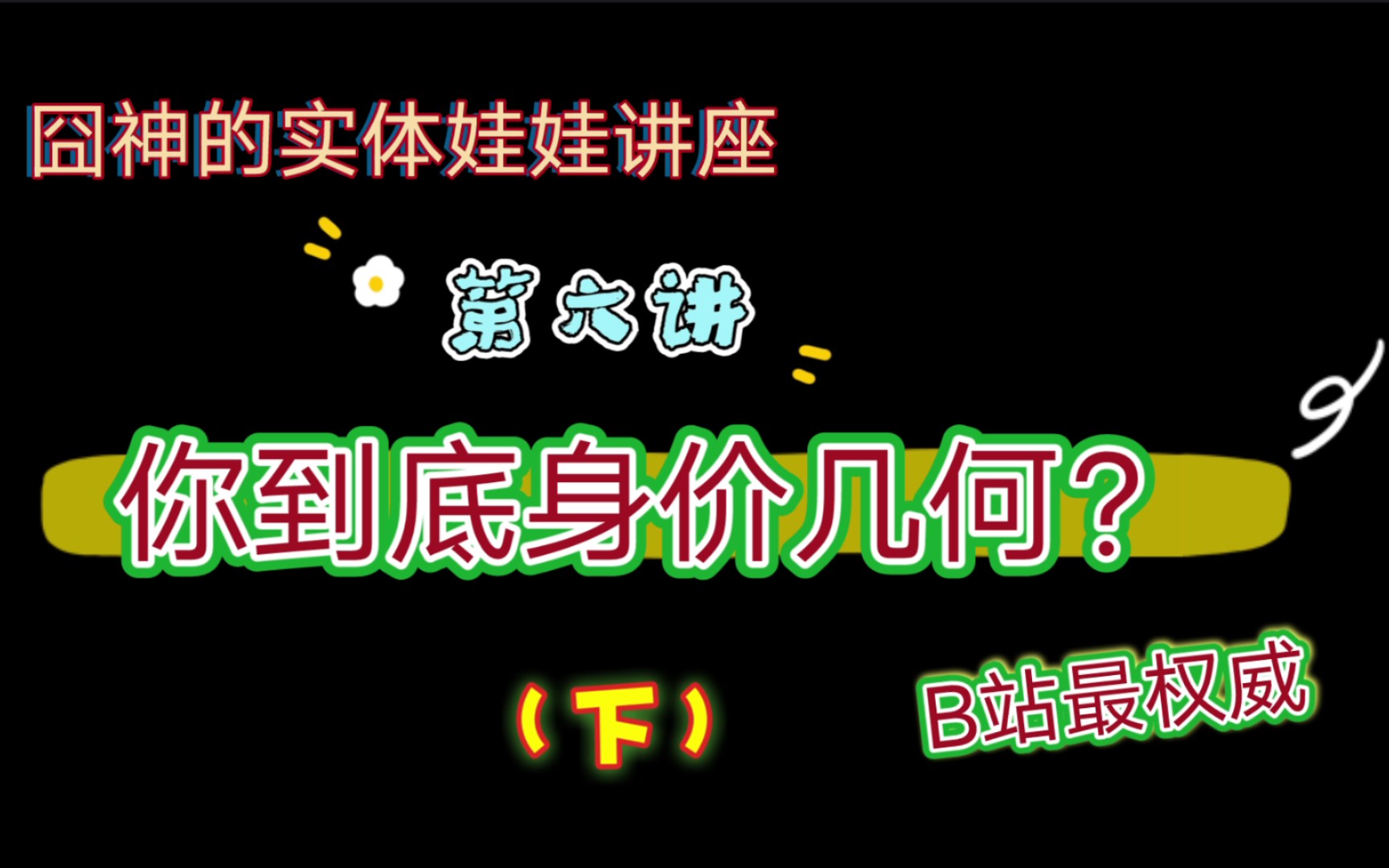 [囧神的实体娃娃讲座][第六讲 下][你究竟身价几何?][B站最权威]