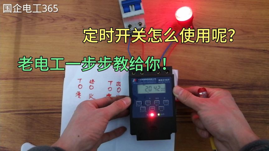 定时开关怎么使用呢?老电工一步步教给你!