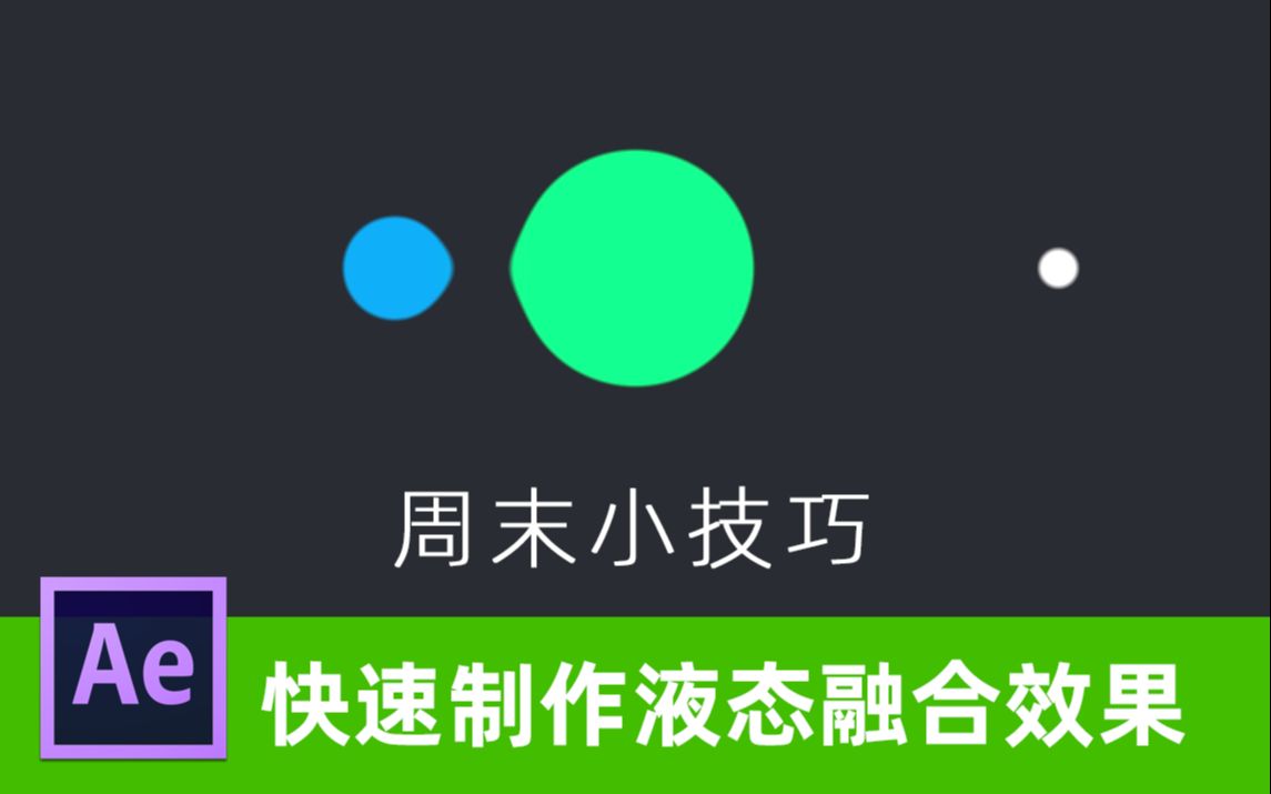 【AE教程】快速制作液态融合效果 - 中文AE教程
