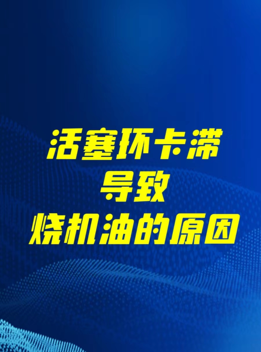 活塞环卡滞导致汽车发动机烧机油的原理