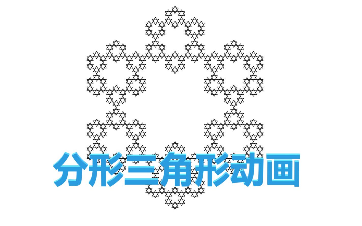 分形三角形动画