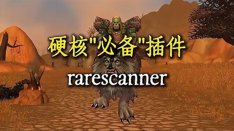 魔兽硬核"必备"插件,稀有精英报警!