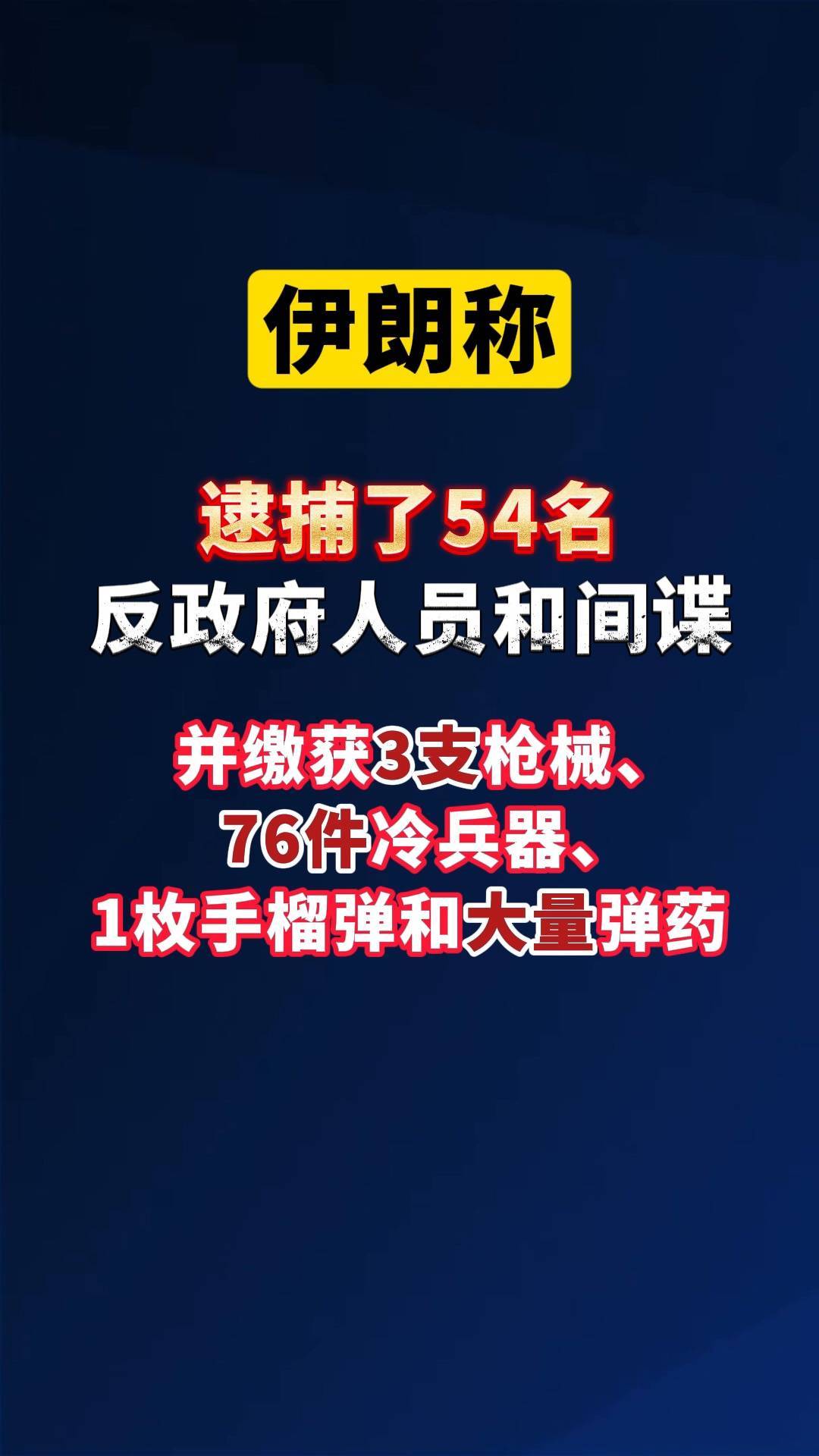 伊朗:逮捕了54名反政府人员和间谍。