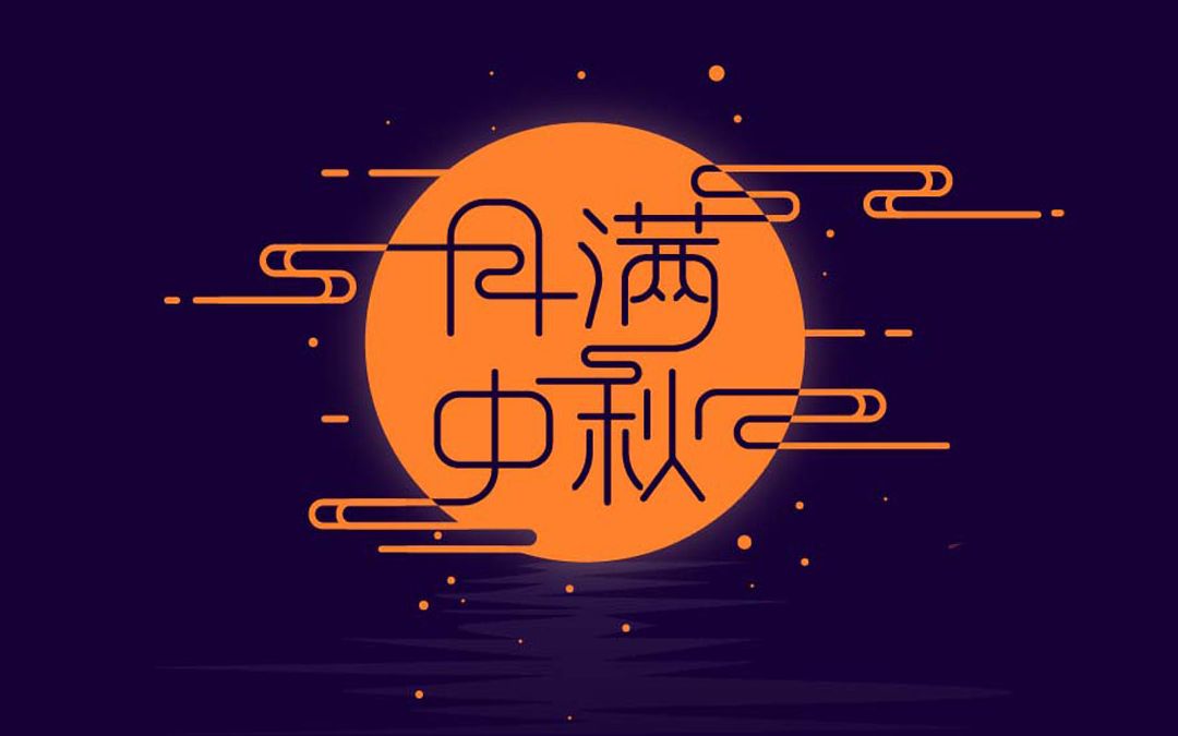 字体设计,中秋节海报字体“月满中秋”