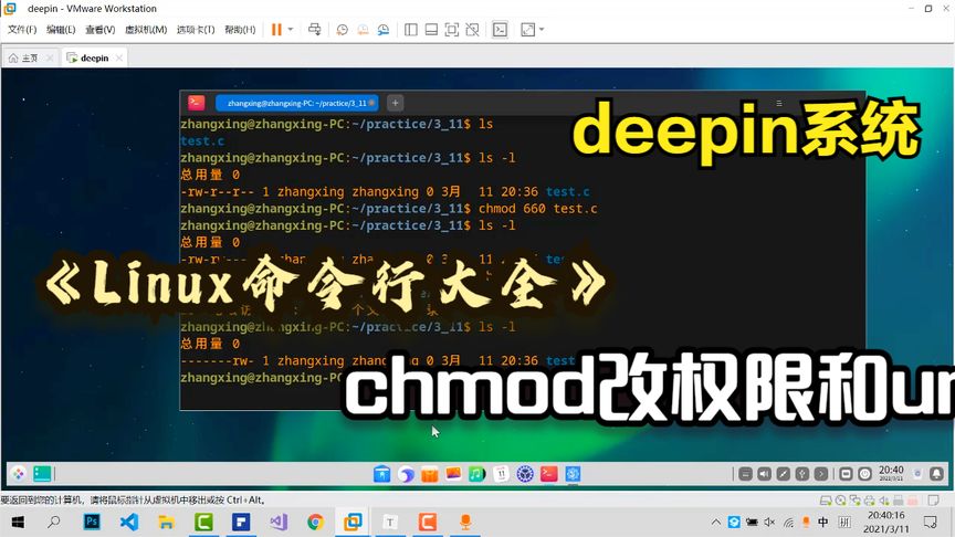 深度(deepin)系统讲《Linux命令行大全》之更改权限和umask