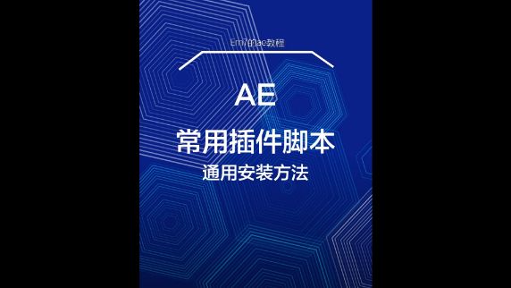 Ae教程-常用插件脚本-通用安装方法#ae #后期制作 #干货分享