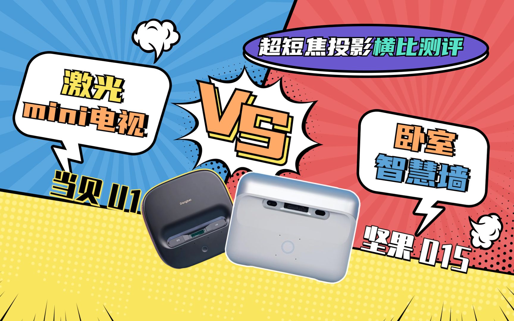 百寸巨幕近在咫尺!爆款超短焦投影仪怎么选?当贝U1、坚果O1S横比...