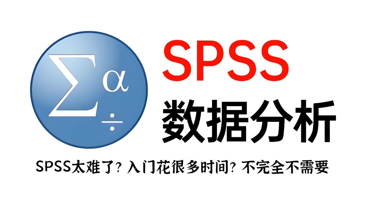 【全站第一】SPSS数据分析零基础入门到精通教程,从浅入深(适合小白)