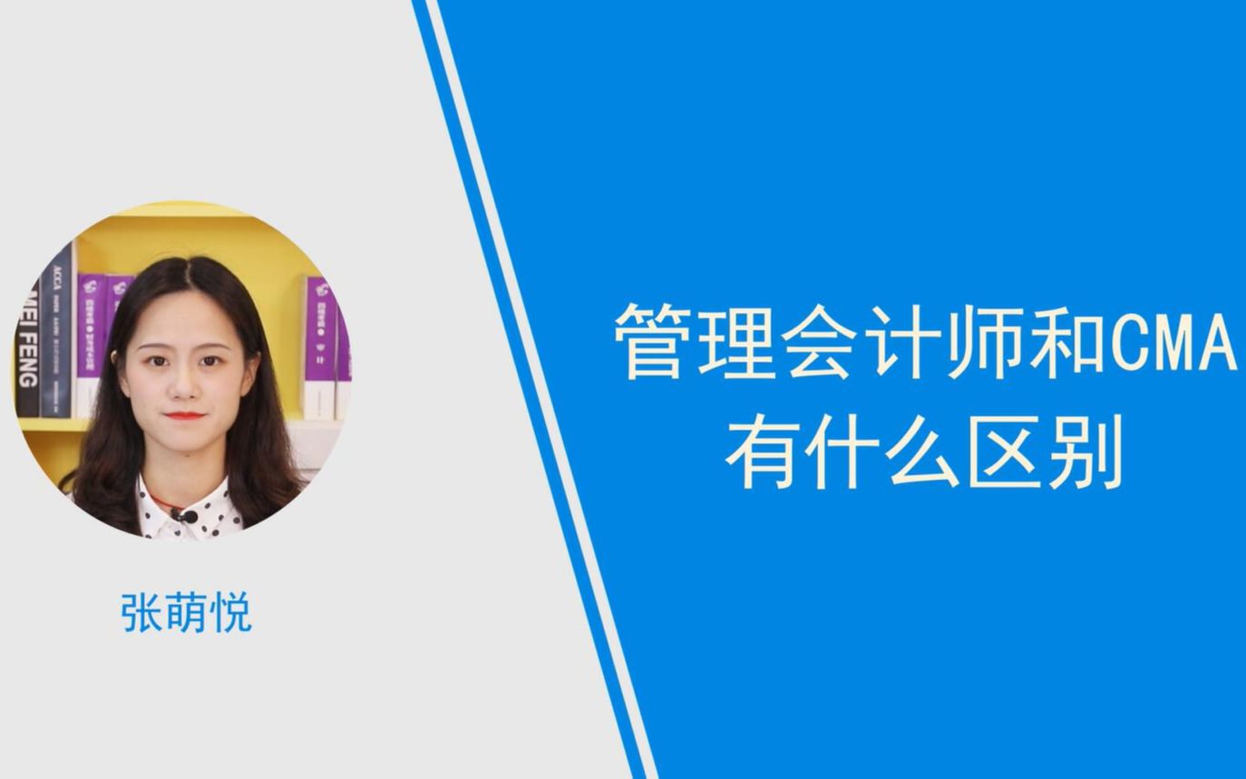 管理会计师和CMA有什么区别
