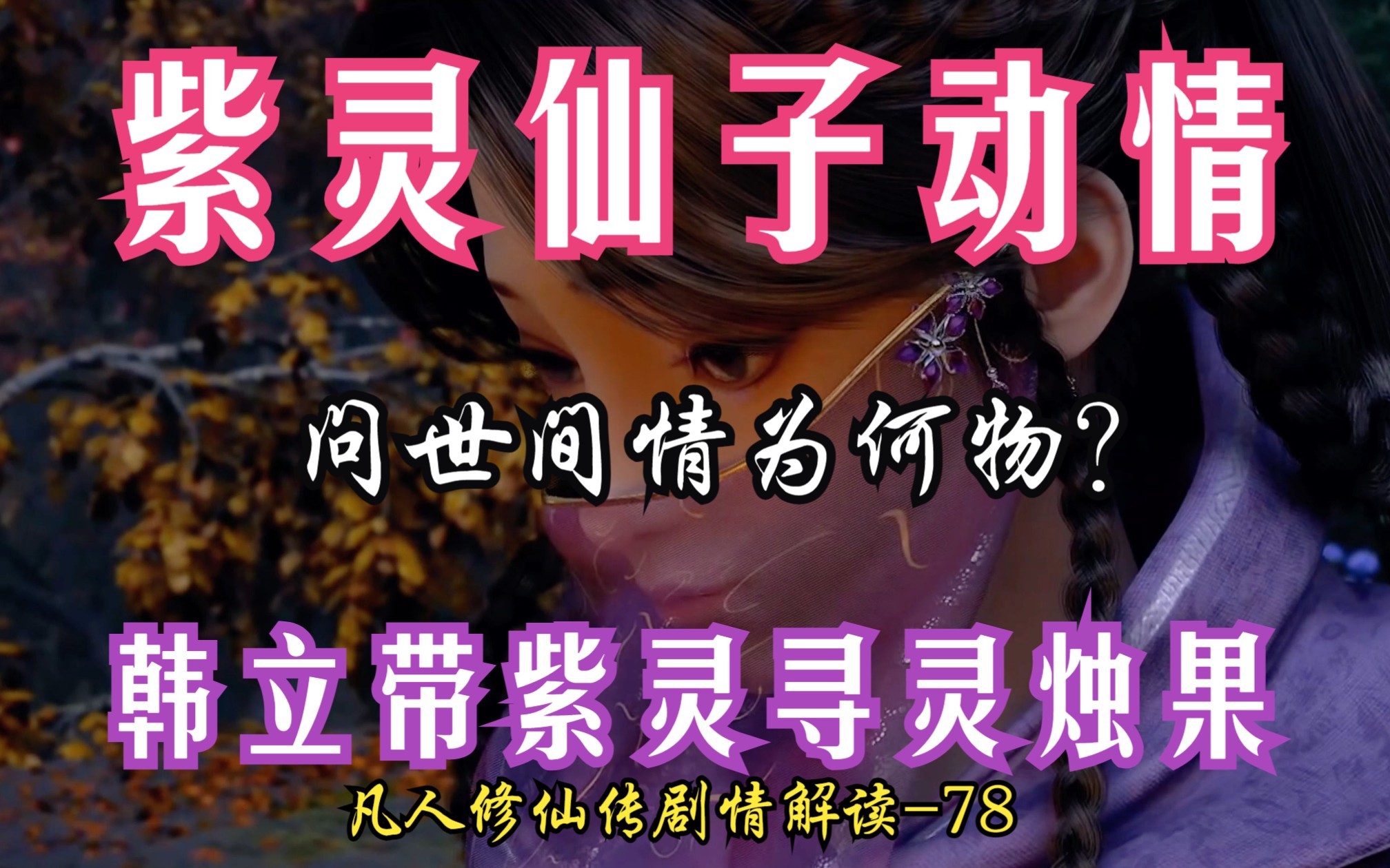 凡人修仙传-78:紫灵仙子动情!韩立陪着紫灵寻到灵烛果,古魔夺舍南陇...