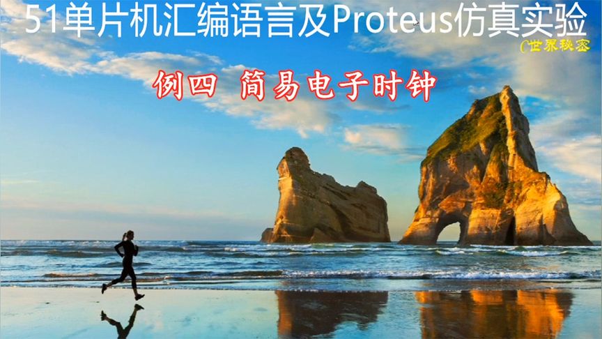 例4 51单片机简易电子时钟电路设计与编程分析 汇编语言