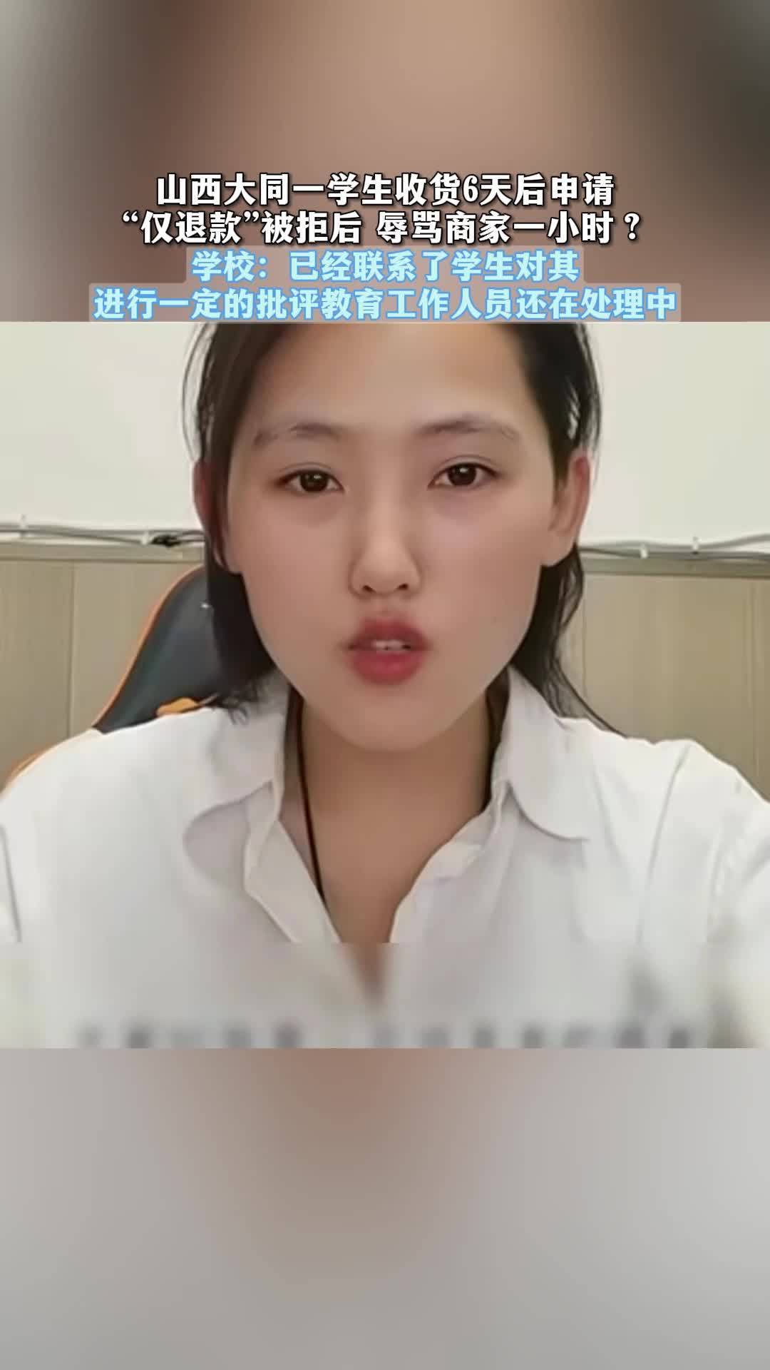 山西大同一学生收货6天后申请“仅退款”被拒后 辱骂商家一小时