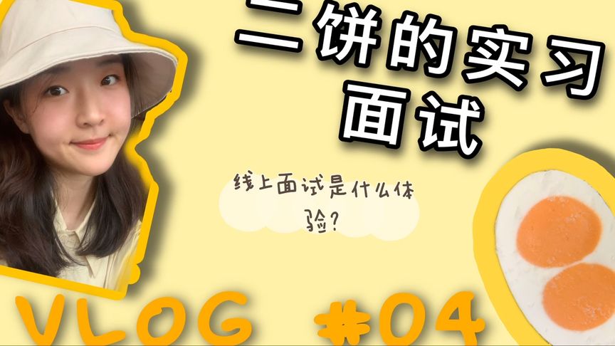 互联网行业实习的线上面试是怎样体验?面试官问了这些问题…