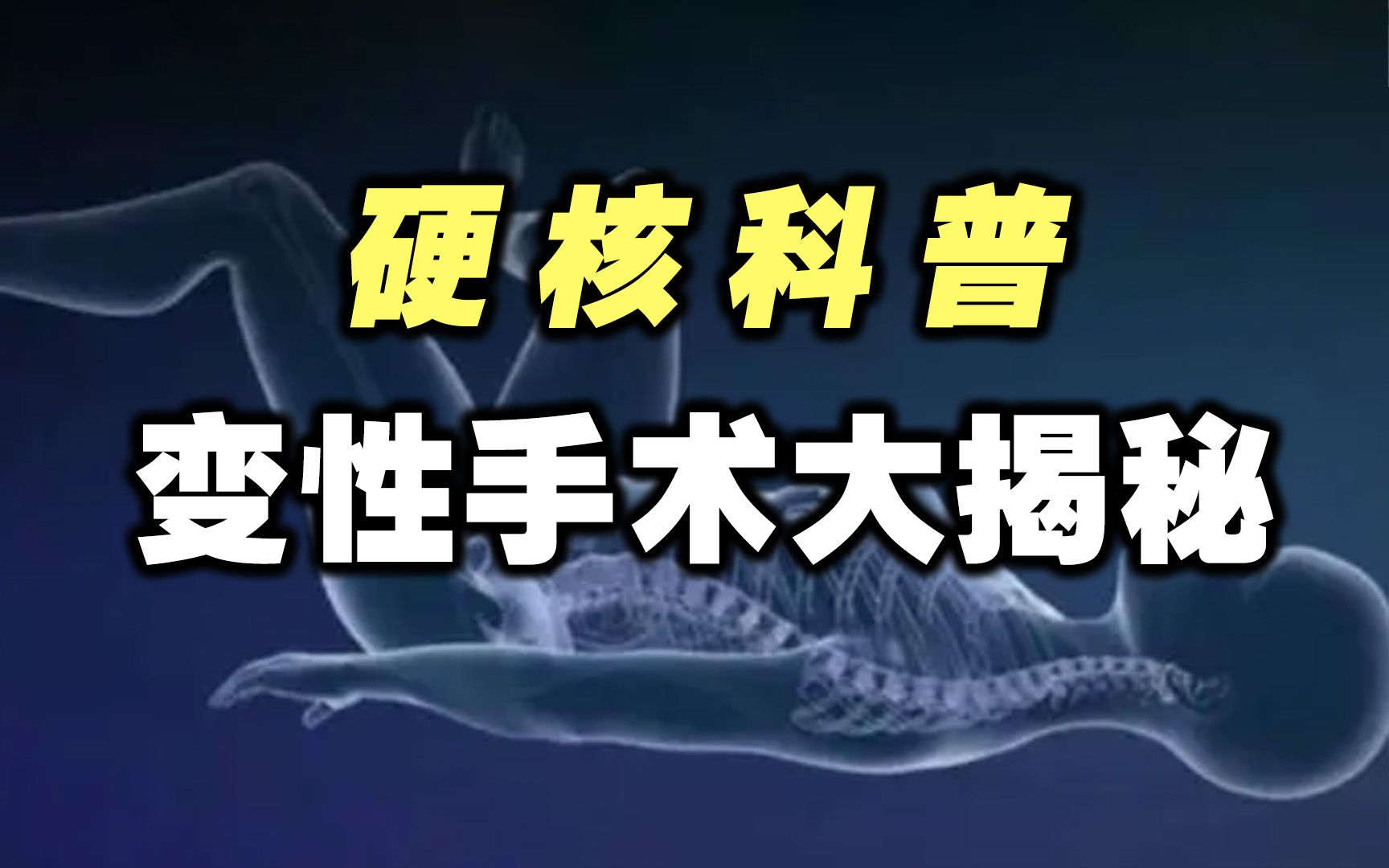 【硬核科普】揭秘变性手术:从男生变成女生需要几步?