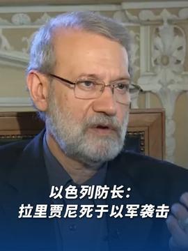 以色列防长:拉里贾尼死于以军袭击#以色列防长称拉里贾尼死亡