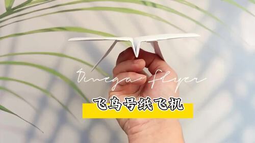 外形非常酷炫飞行很平稳的欧米茄飞鸟号纸飞机详细折纸教程