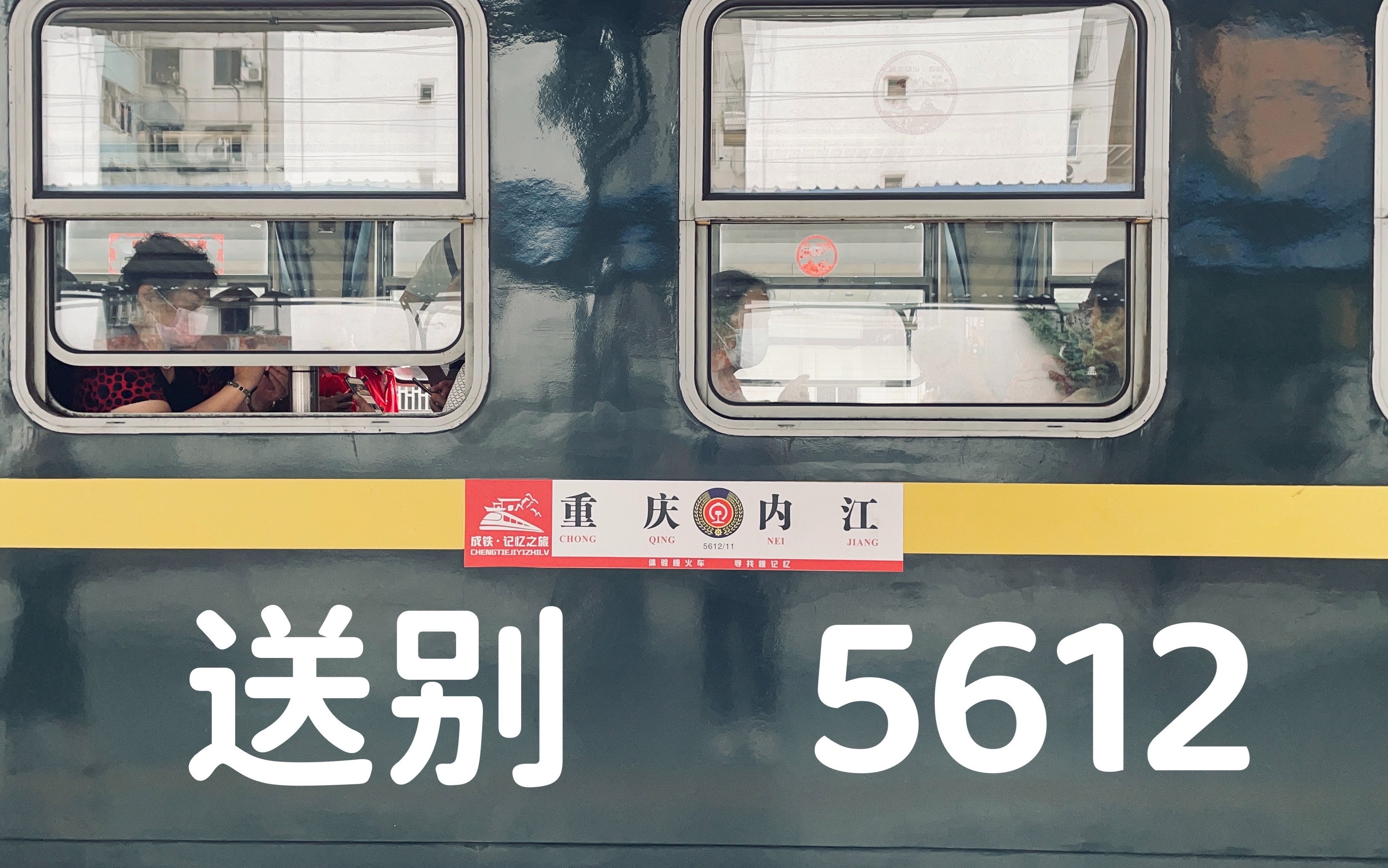 【中国铁路】回忆向|绿皮·5612次列车(重庆-内江)|站台送别视频