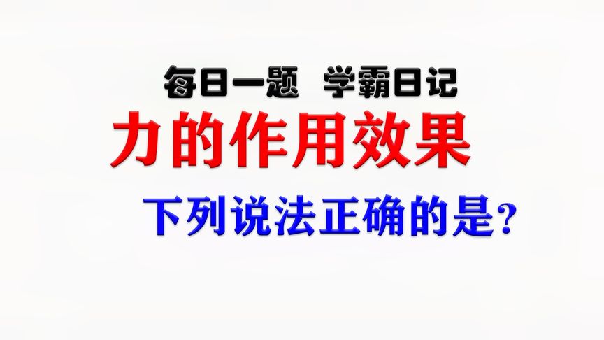 力的作用效果,下列说法是否正确?生活常见事例