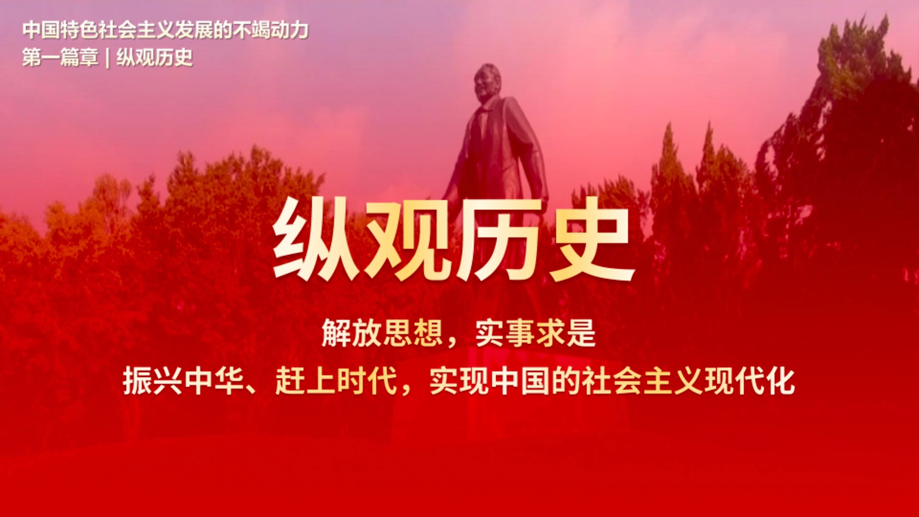 【第八届全国高校大学生讲思政公开课】中国特色社会主义发展的不竭...