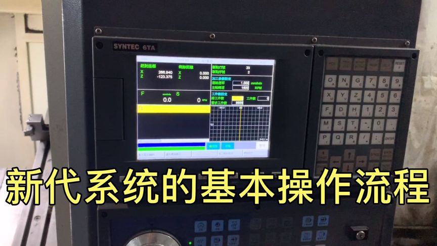 新代系统的基本操作流程,希望对即将上岗的朋友有点用