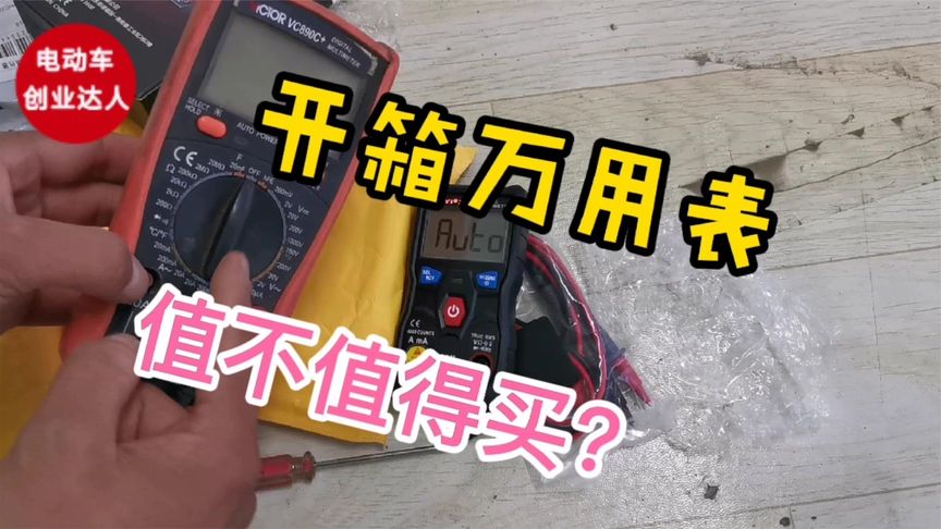 开箱95块钱网购的万用表,小巧智能简单好用,买的值了