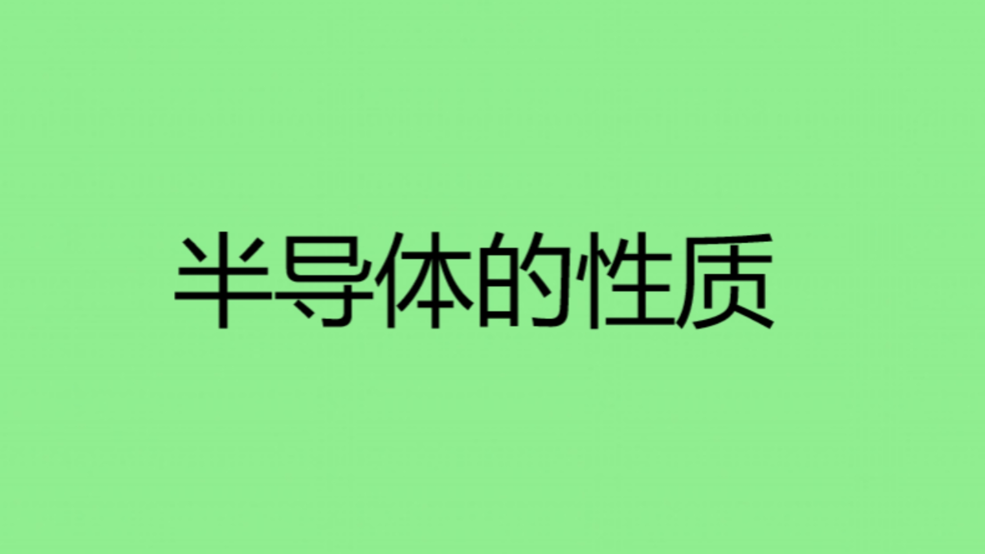半导体二极管、三极管和场效应管(一)半导体的性质