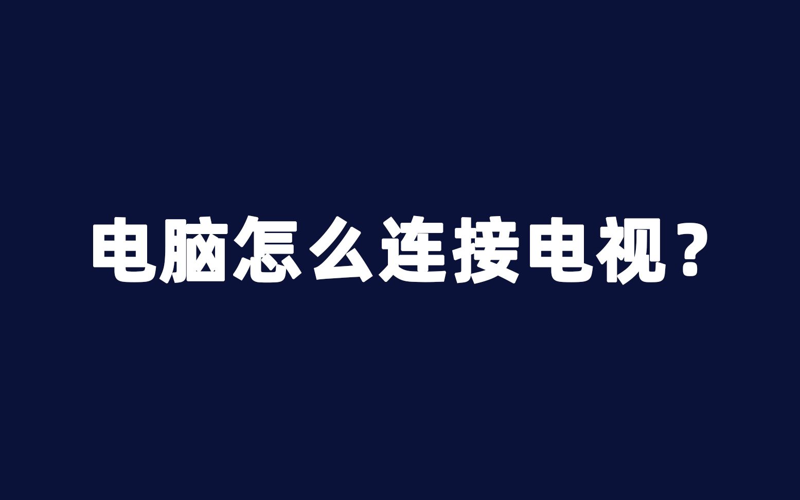 电脑怎么连接电视?